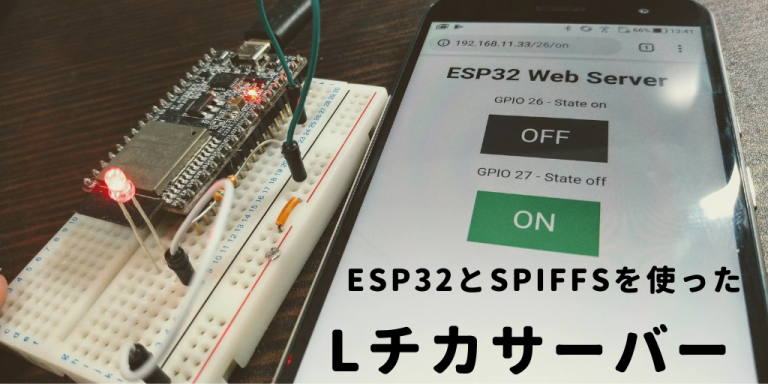 ESP32のSPIFFS領域内のHTMLファイルでLチカWeb Serverを立てる | Wak-tech