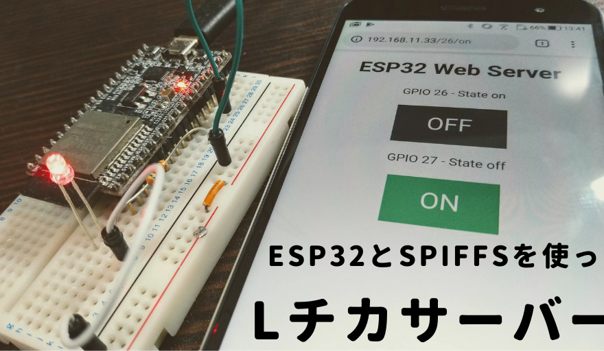 ESP32のSPIFFS領域内のHTMLファイルでLチカWeb Serverを立てる | Wak-tech