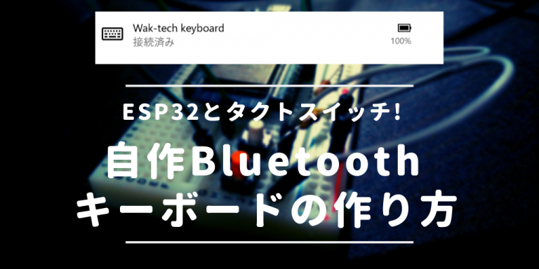 ESP32とタクトスイッチでBluetoothキーボードを自作する（ESP32-BLE-KEYBORAD） | Wak-tech